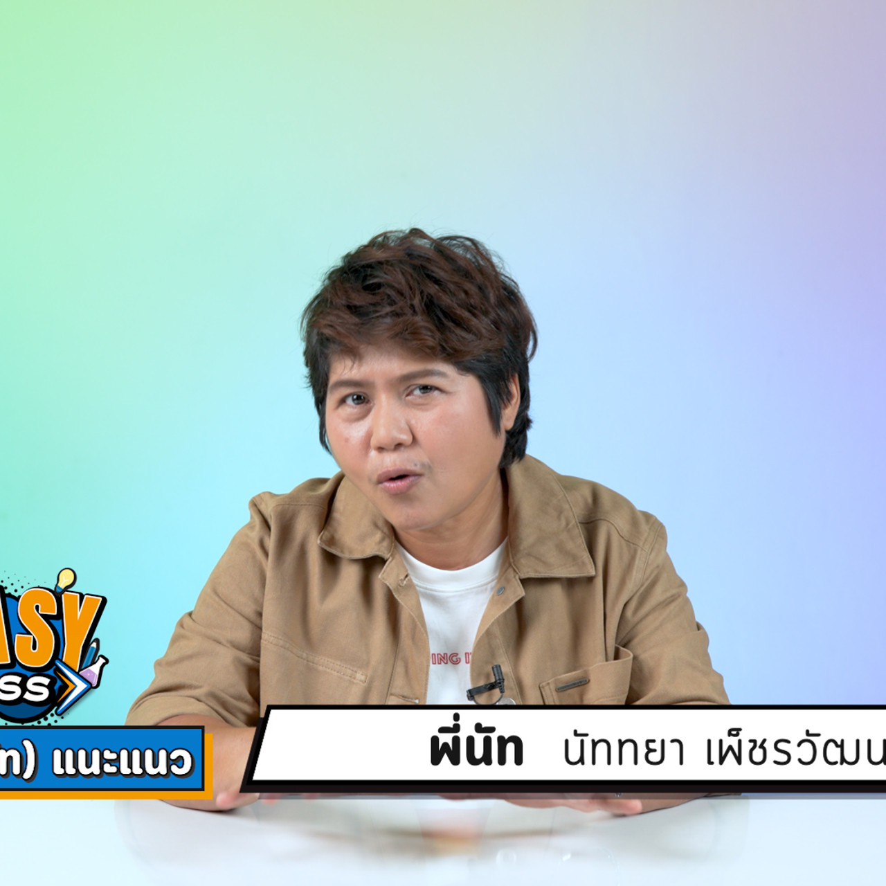 ALTV ช่อง 4 - Class นัท แนะแนว ประเภทของโครงการใน TCAS รอบ 2 โควตา