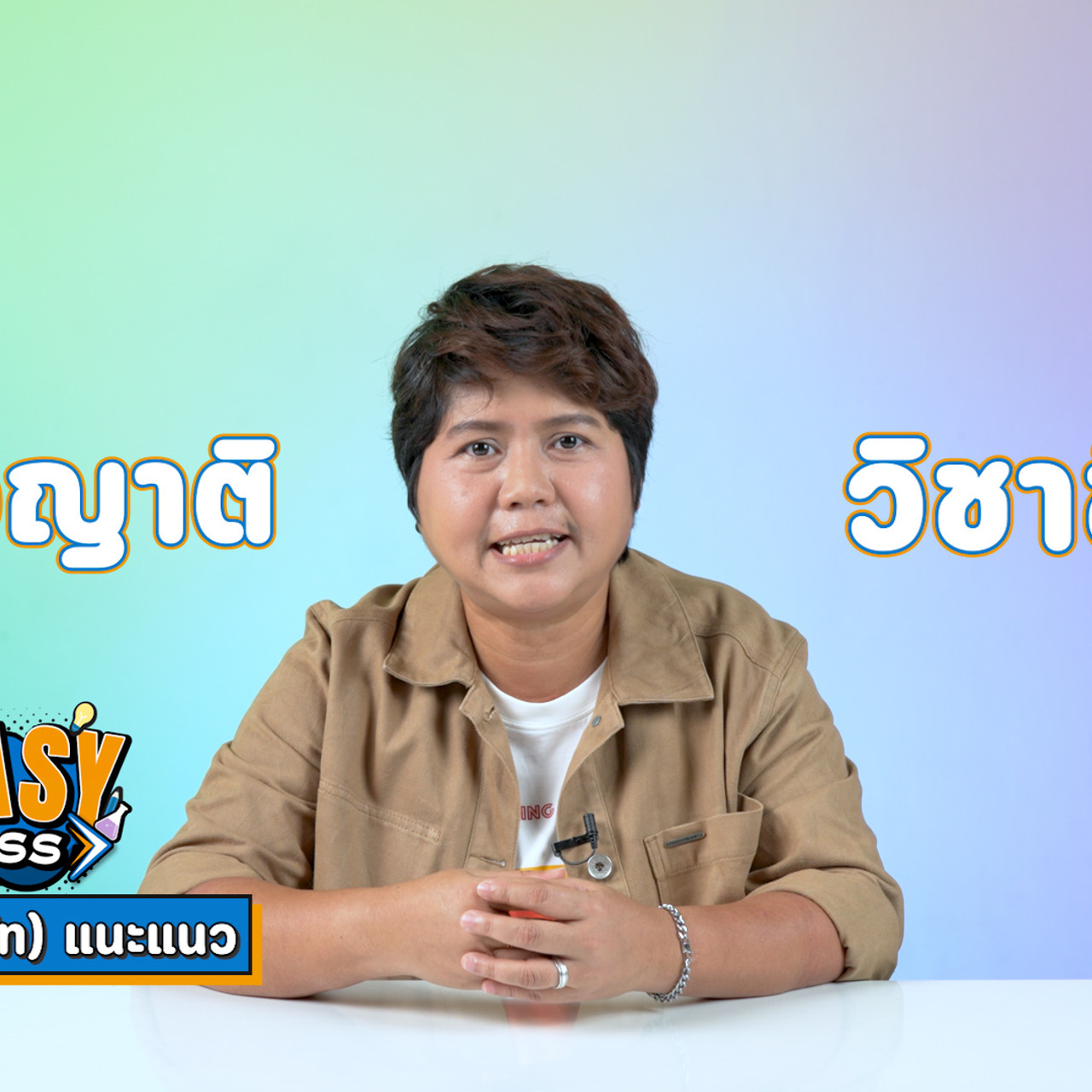 ALTV ช่อง 4 - Class นัท แนะแนว ประเภทของโครงการใน TCAS รอบ 2 โควตา