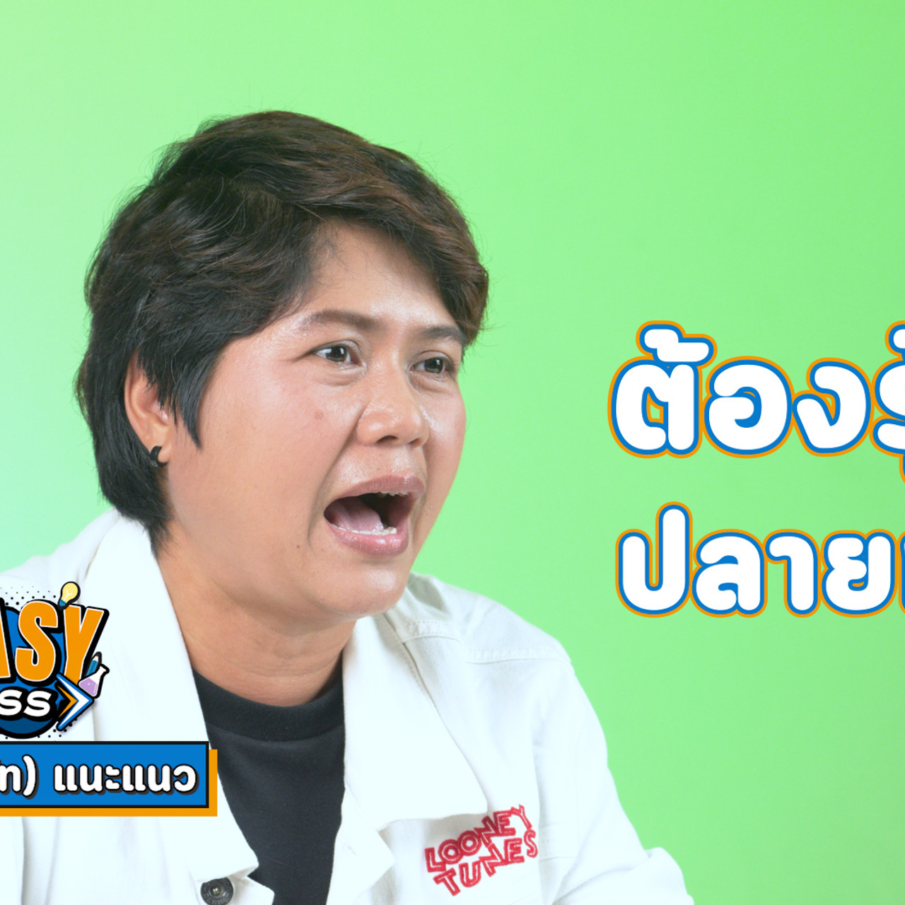 ALTV ช่อง 4 - Class นัท แนะแนว วางแผนผิด ชีวิตผิดแผน