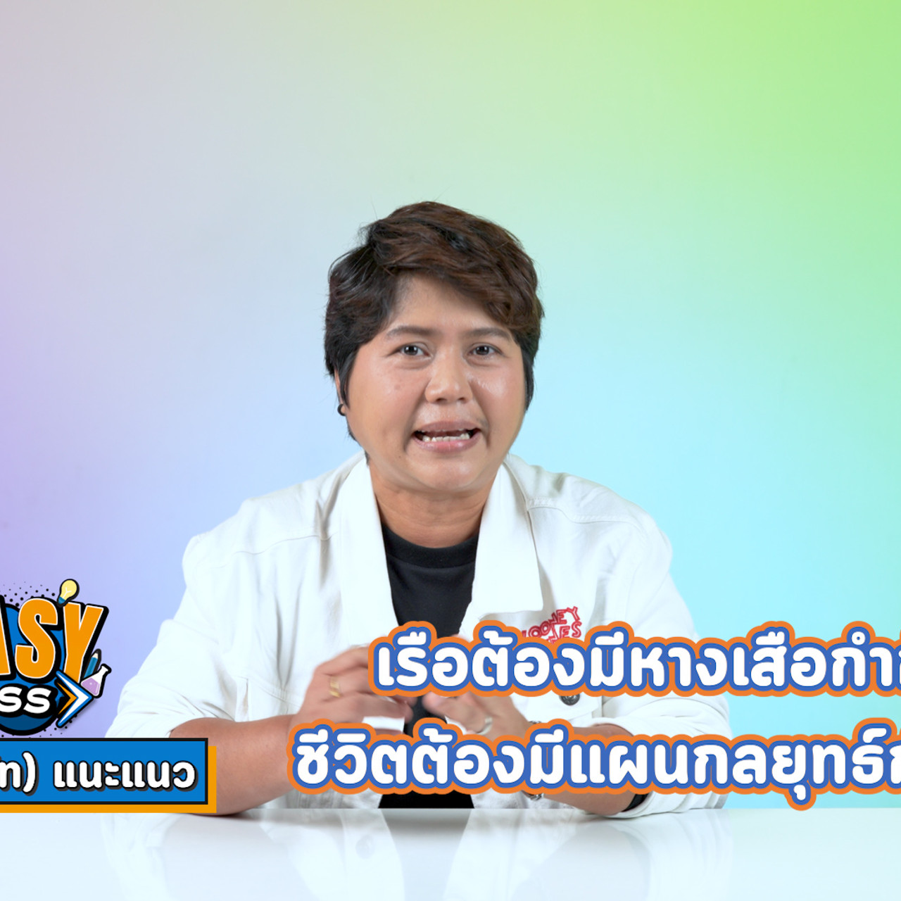 ALTV ช่อง 4 - Class นัท แนะแนว วางแผนผิด ชีวิตผิดแผน