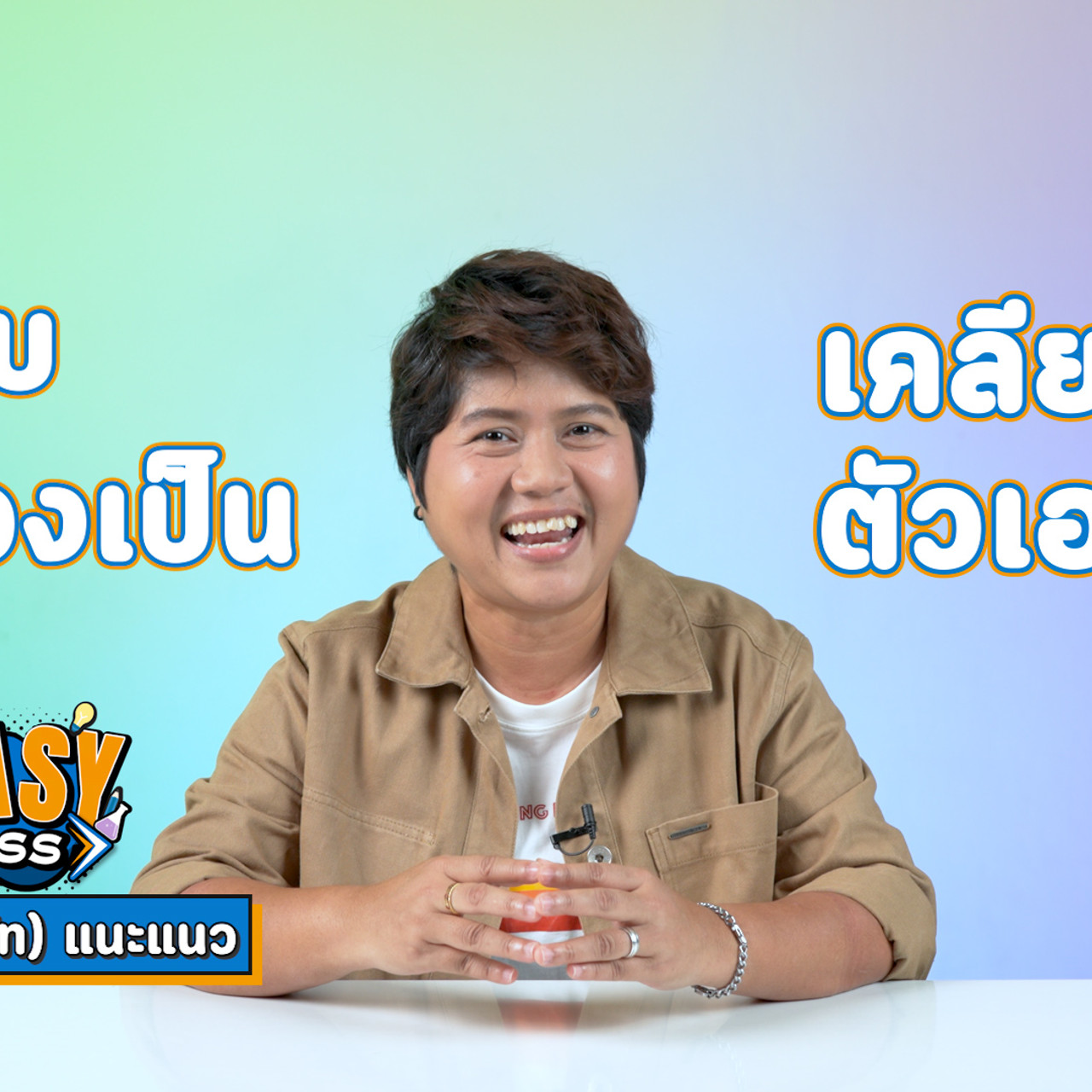 ALTV ช่อง 4 - Class นัท แนะแนว Self-Talk การคุยกับตัวเอง