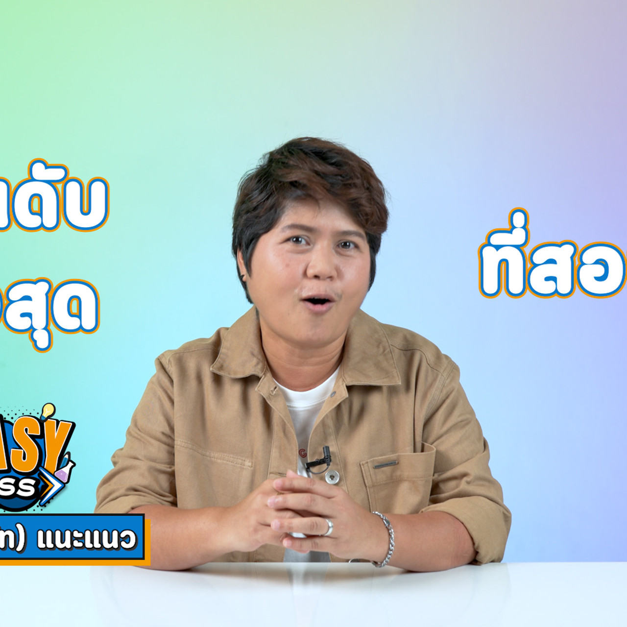 ALTV ช่อง 4 - Class นัท แนะแนว เรื่องต้องรู้ก่อนสมัคร TCAS รอบ 3