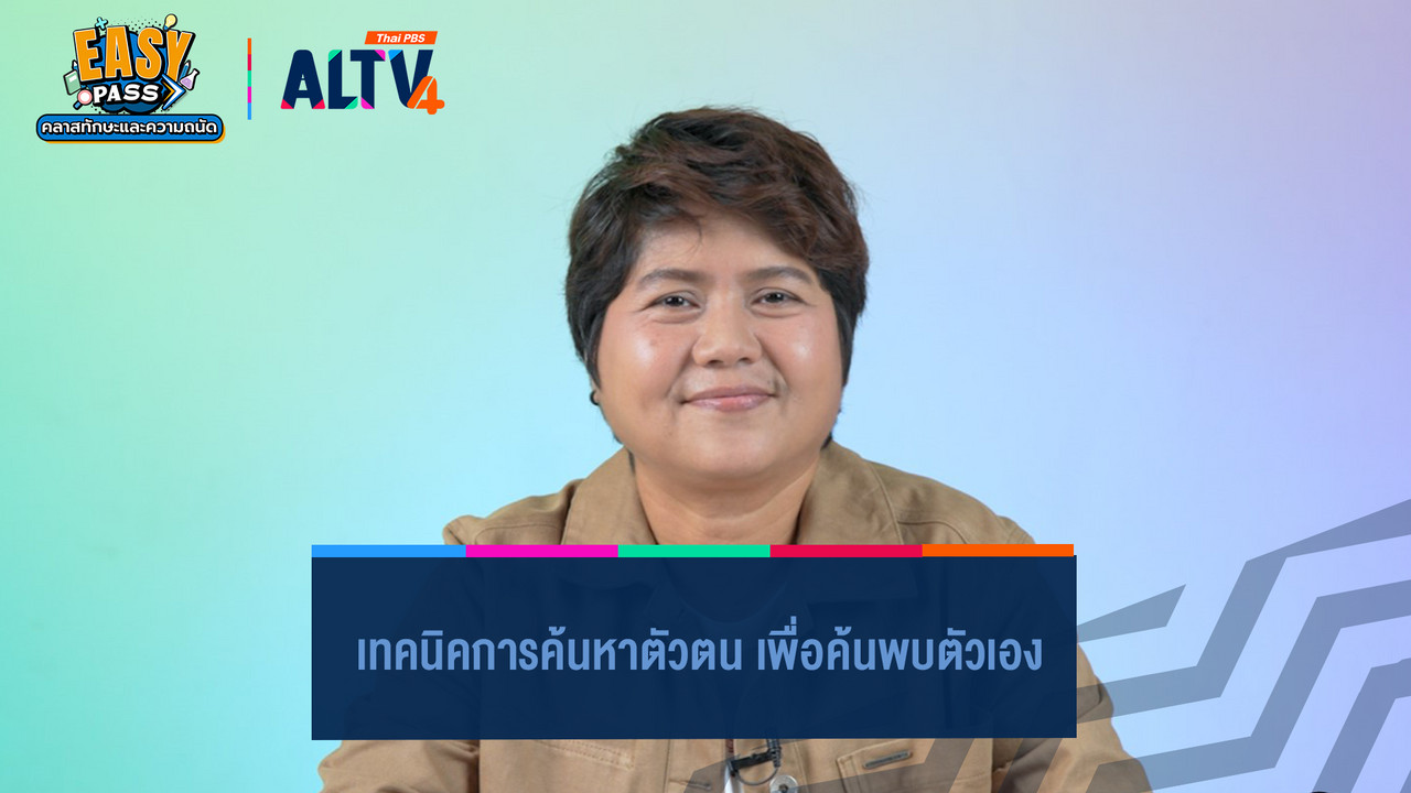 ALTV ช่อง 4 - Class นัท แนะแนว เทคนิคการค้นหาตัวตน เพื่อค้นพบตัวเอง