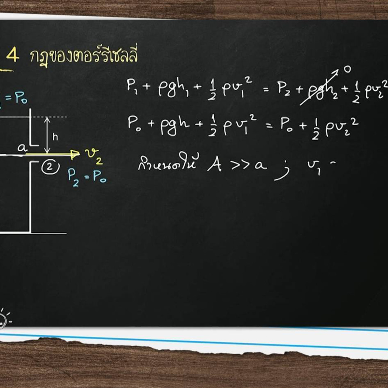 ALTV ช่อง 4 - A-Level ฟิสิกส์ : พลศาสตร์การไหล