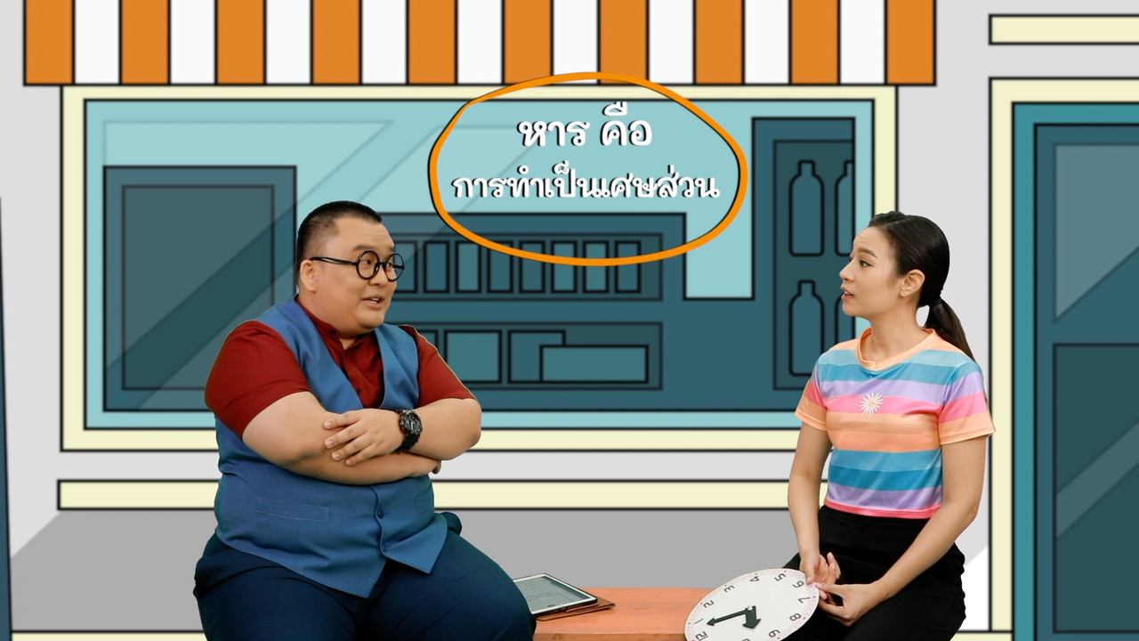 ALTV ช่อง 4 - เศษส่วนในชีวิตประจำวัน