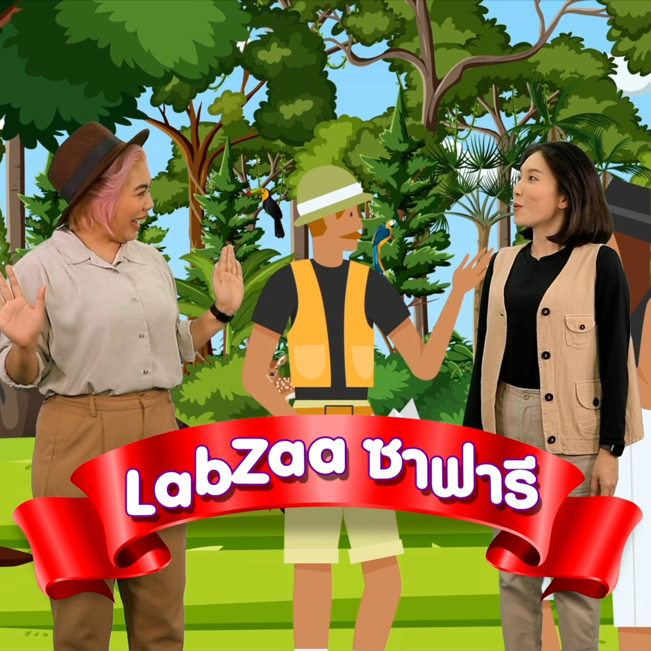 ALTV ช่อง 4 - บุกอาณาจักรสัตว์