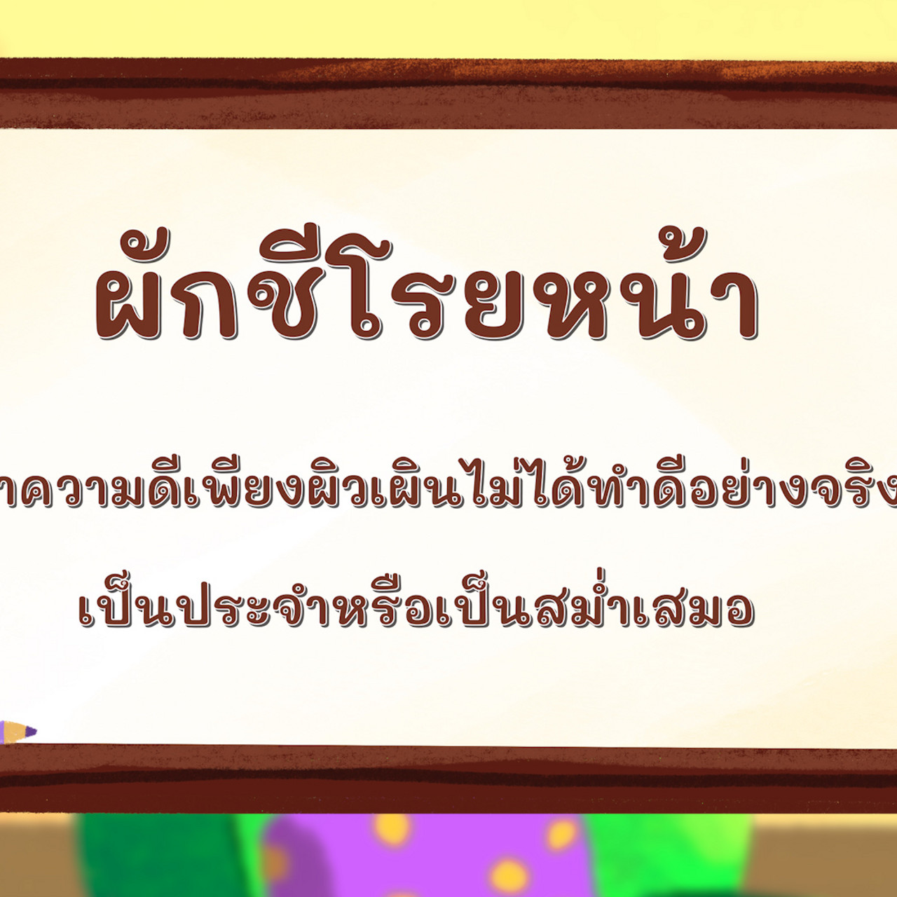 ALTV ช่อง 4 - ผักชีโรยหน้า