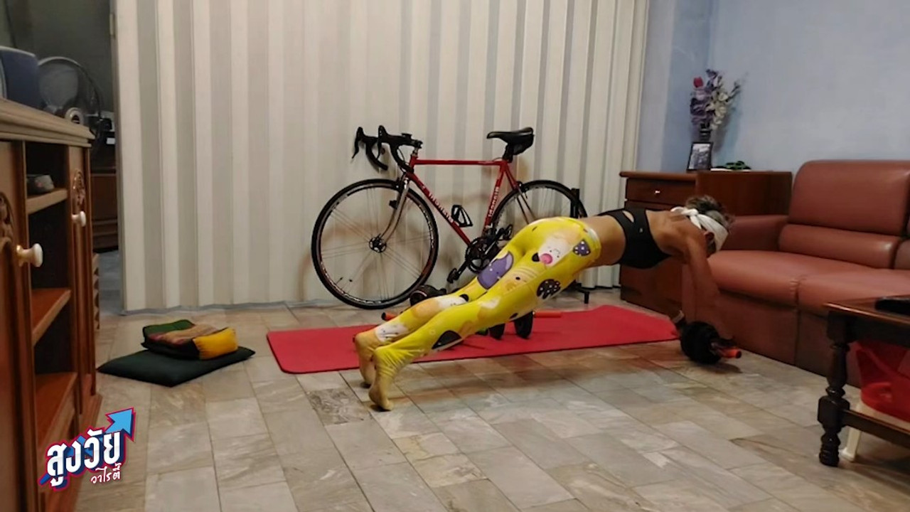 ALTV ช่อง 4 - ฟิต & เฟิร์มทั้งกาย-ใจในวัย 60