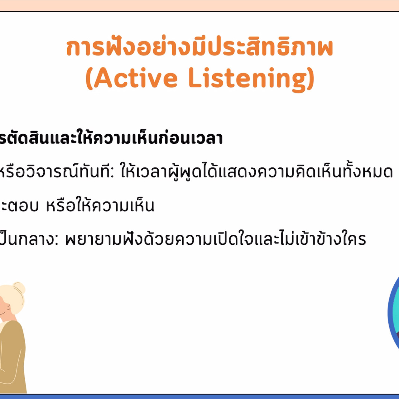 ALTV ช่อง 4 - สรุป Successful Communication Skills Part 2