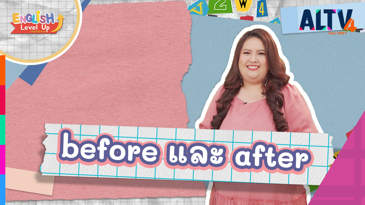 ALTV ช่อง 4 - before กับ after