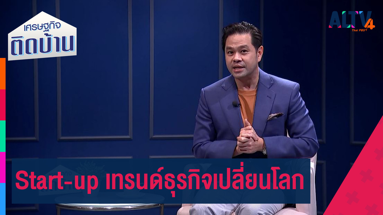 ALTV ช่อง 4 - Start-up เทรนด์ธุรกิจเปลี่ยนโลก