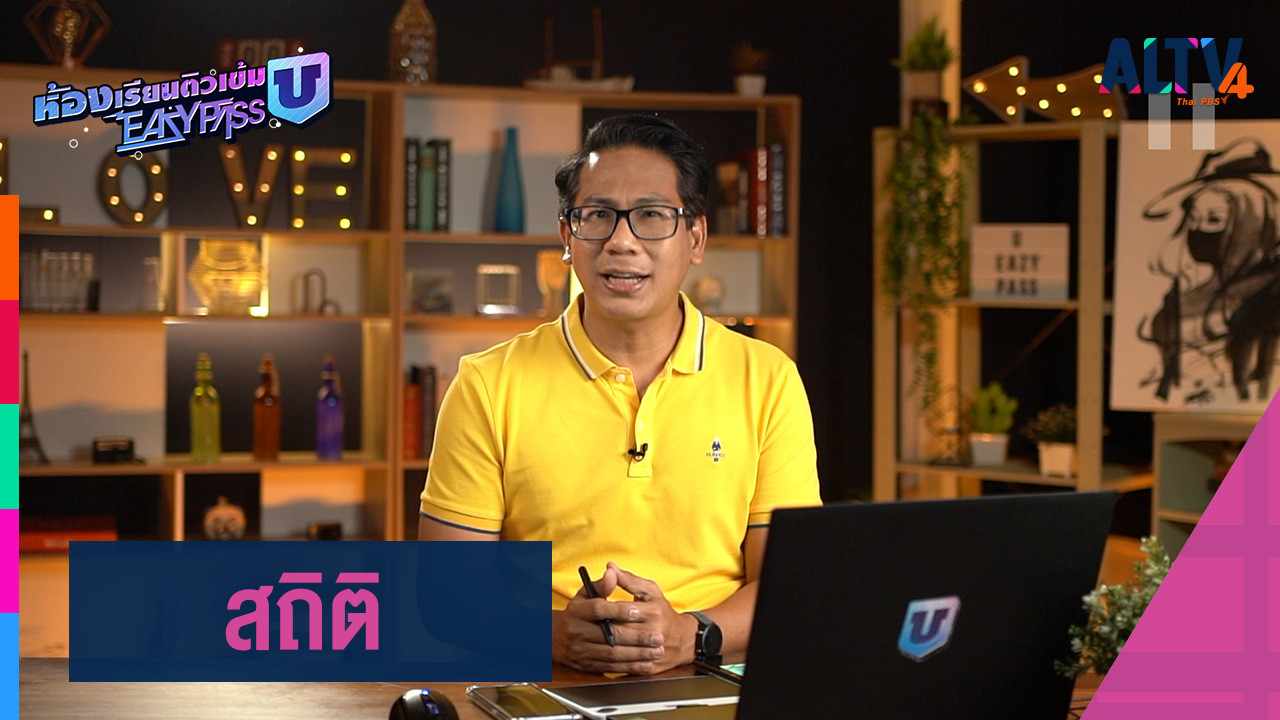 ALTV ช่อง 4 - คณิตศาสตร์ : สถิติ