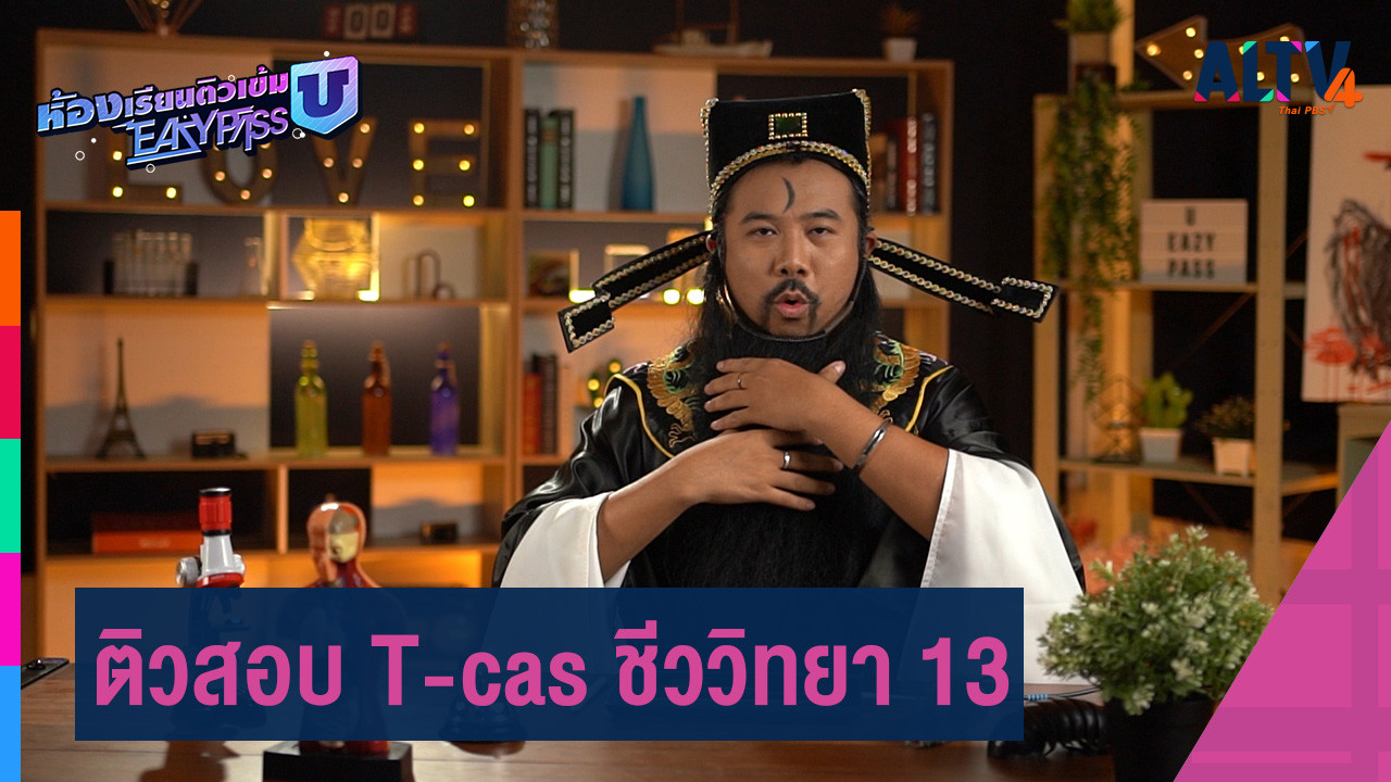ALTV ช่อง 4 - ชีววิทยา : ติวสอบ T-cas ชีววิทยา 13