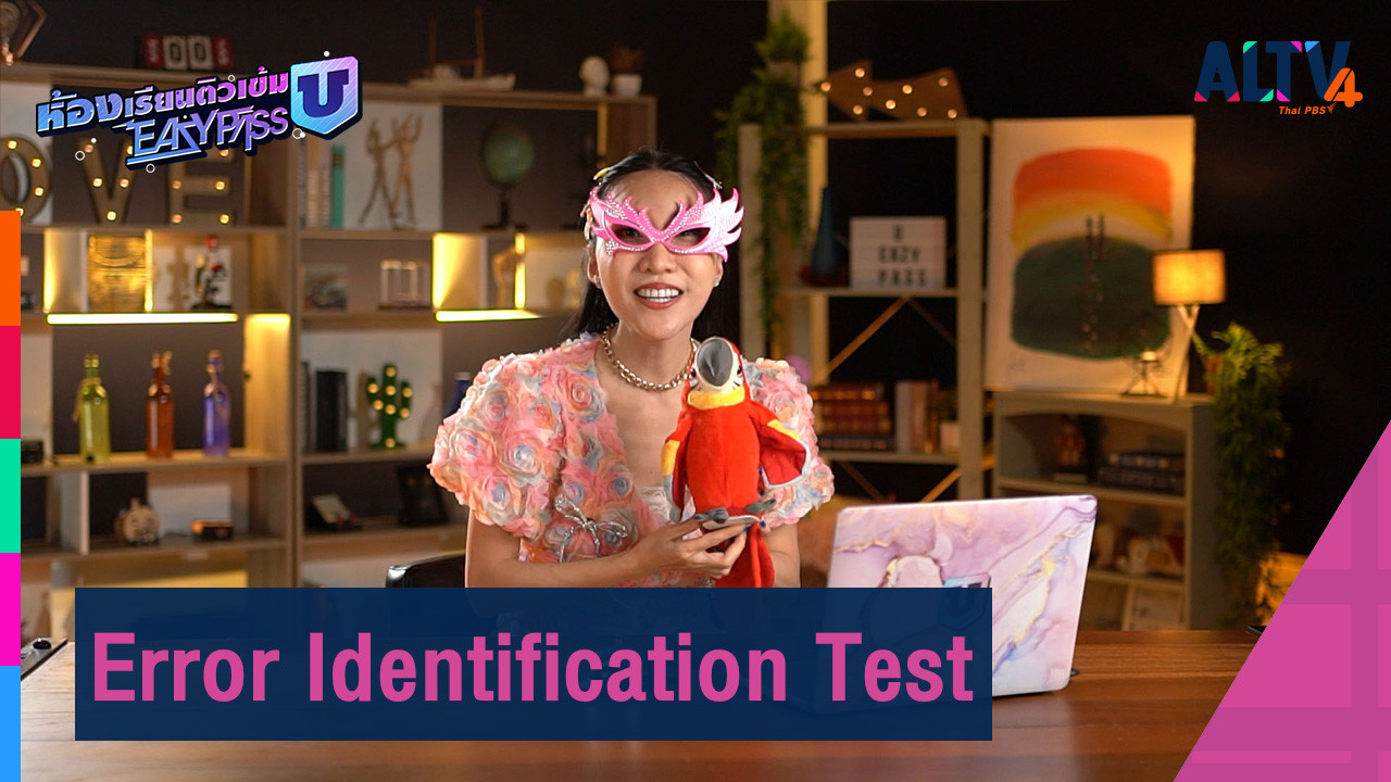 ALTV ช่อง 4 - ภาษาอังกฤษ : Error Identification Test