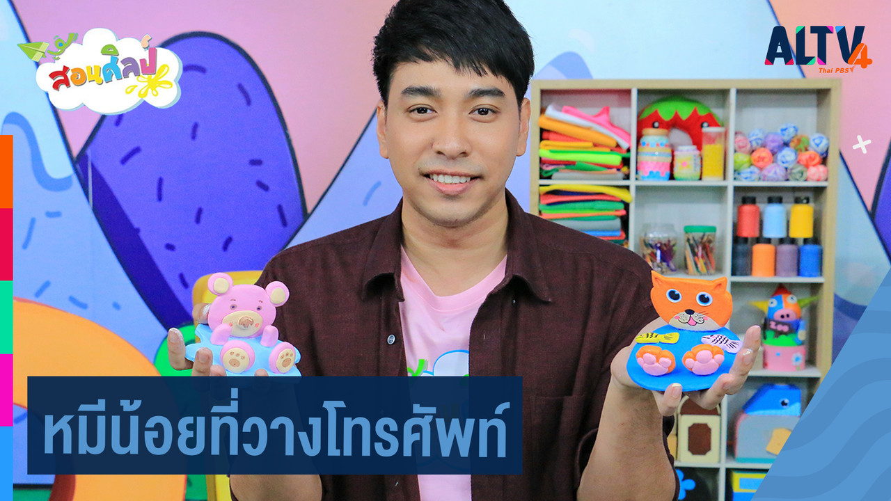 ALTV ช่อง 4 - หมีน้อยที่วางโทรศัพท์