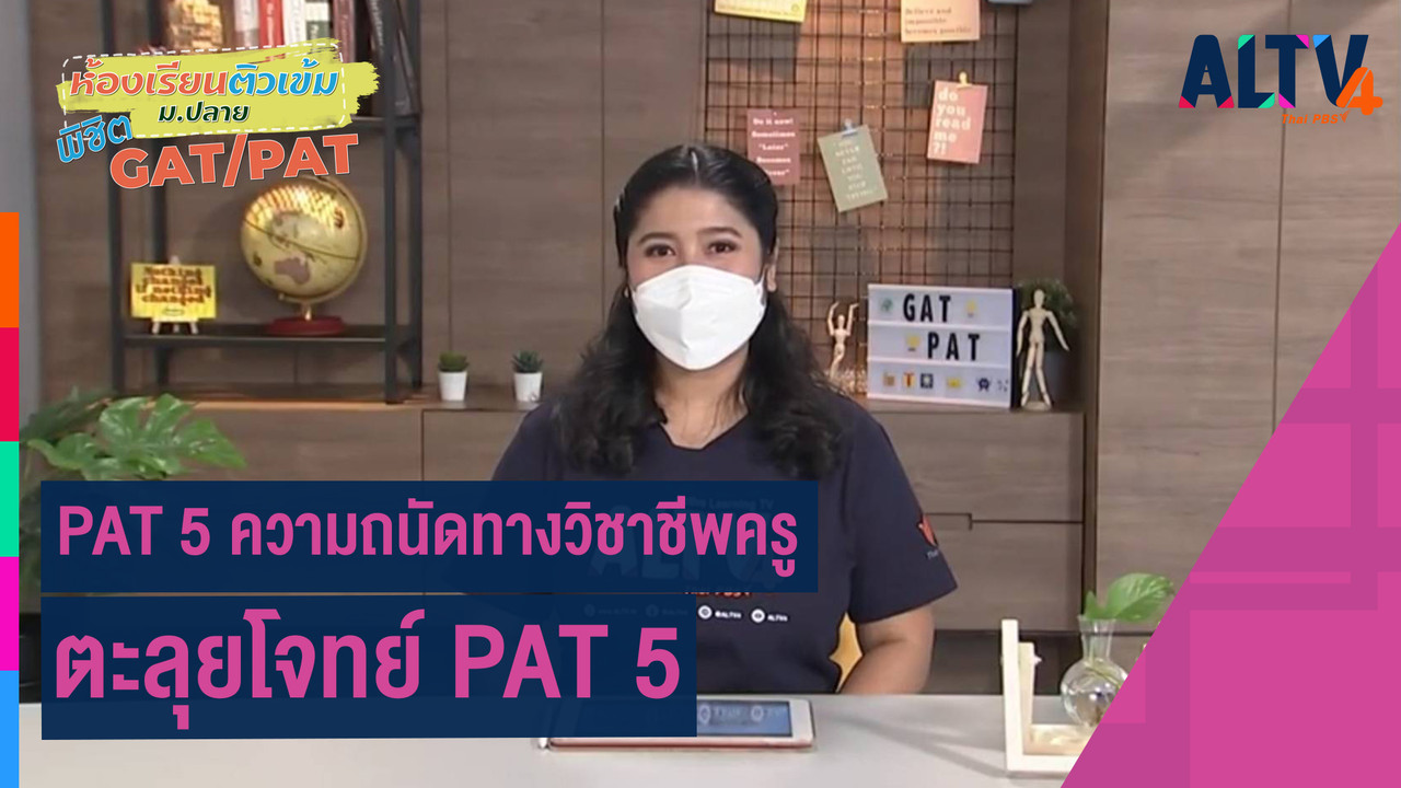 ALTV ช่อง 4 - PAT 5 ความถนัดทางวิชาชีพครู : ตะลุยโจทย์ PAT 5