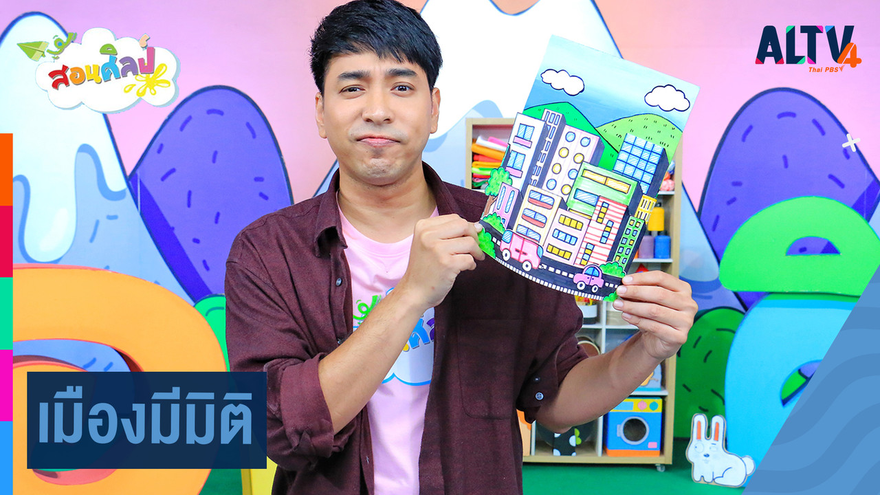 ALTV ช่อง 4 - เมืองมีมิติ