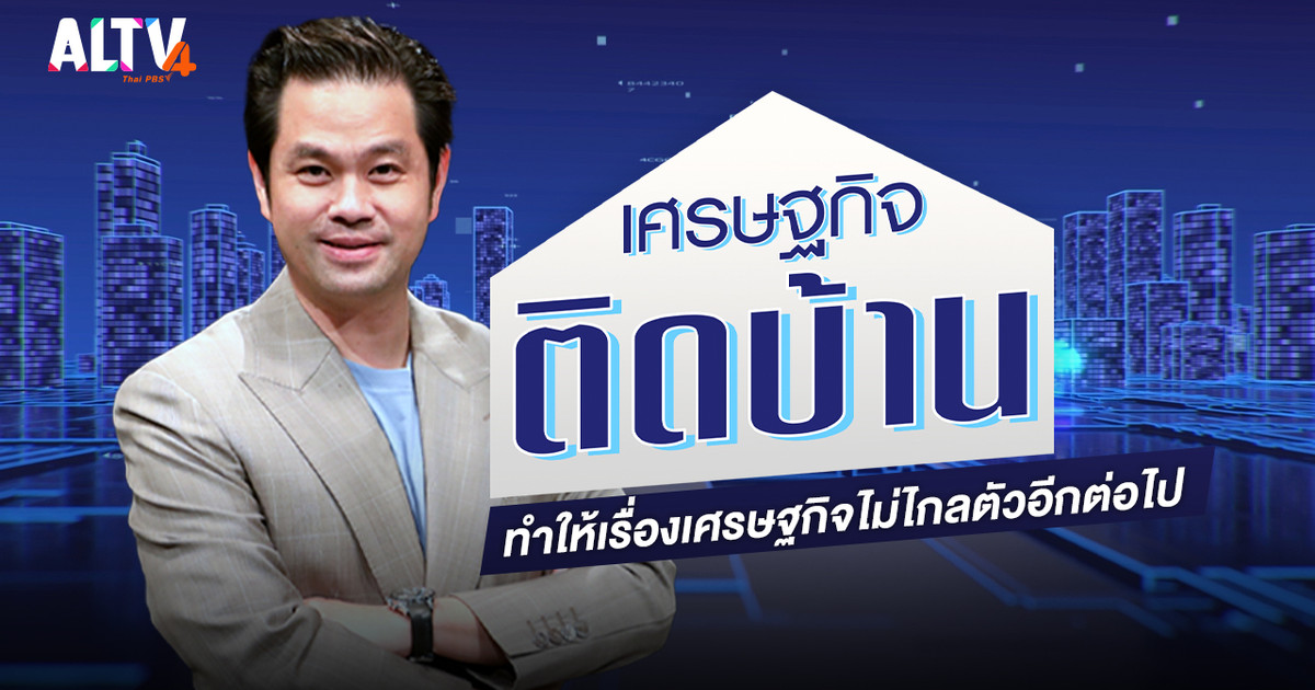 ALTV ช่อง 4 - เศรษฐกิจติดบ้าน