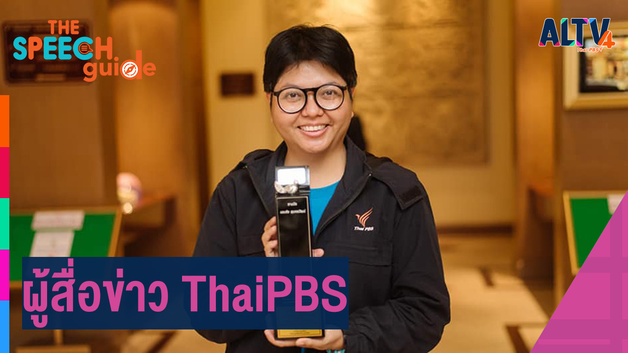 ALTV ช่อง 4 - ผู้สื่อข่าว ThaiPBS