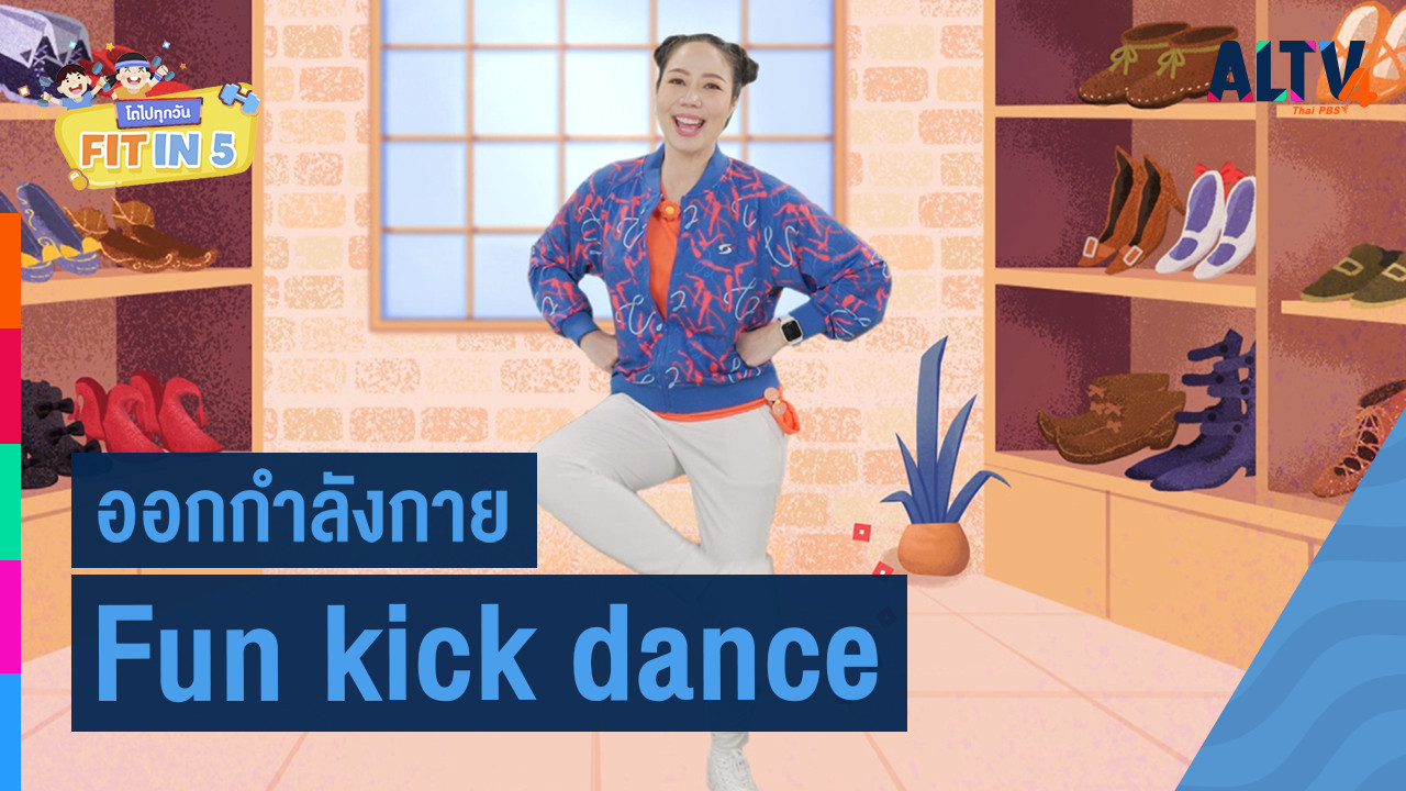 ALTV ช่อง 4 - Fun kick dance