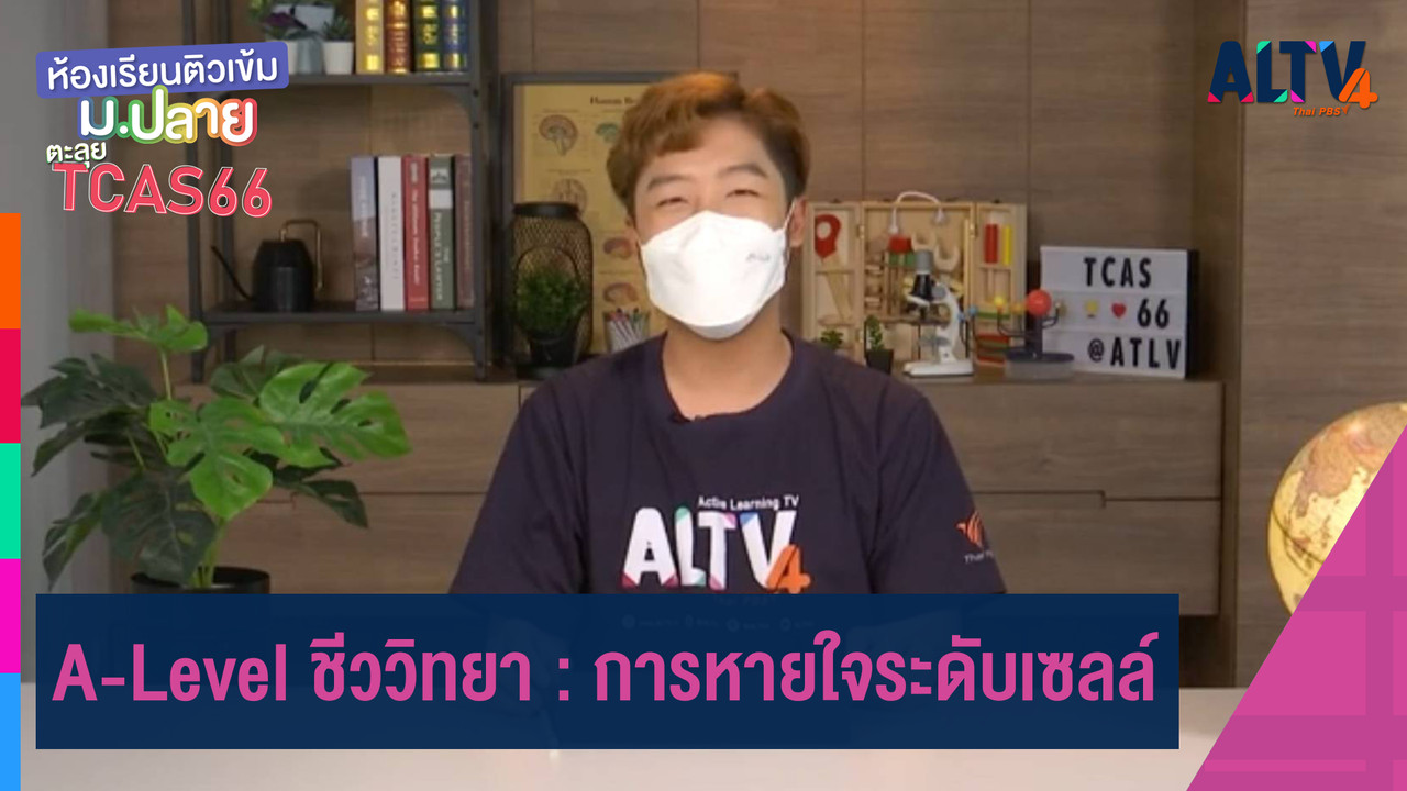 ALTV ช่อง 4 - A-Level ชีววิทยา : การหายใจระดับเซลล์