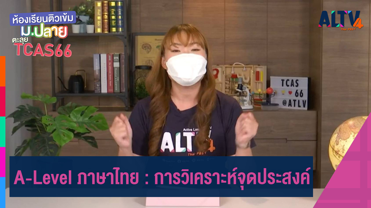 ALTV ช่อง 4 - A-Level ภาษาไทย : การวิเคราะห์จุดประสงค์