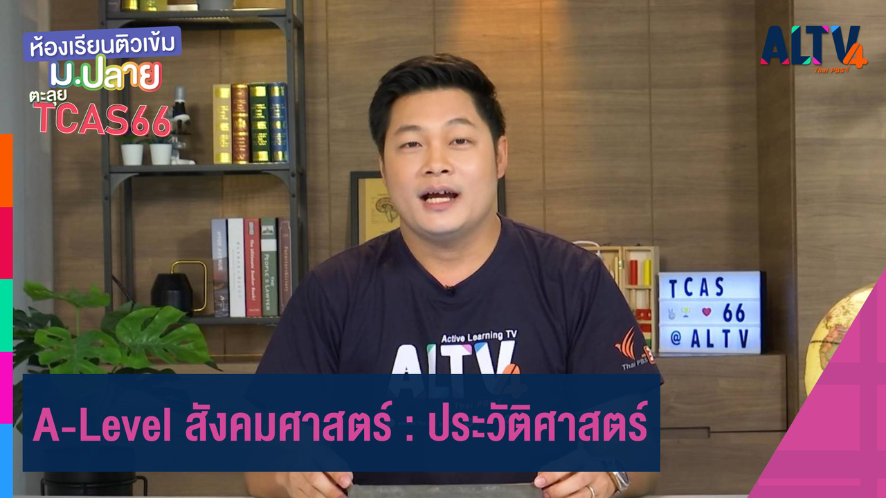ALTV ช่อง 4 - A-Level สังคมศาสตร์ : ประวัติศาสตร์