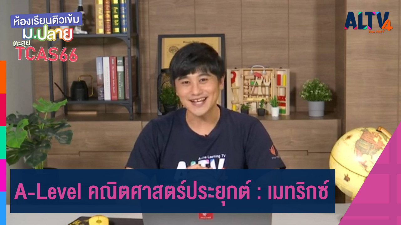 ALTV ช่อง 4 - A-Level คณิตศาสตร์ประยุกต์ : เมทริกซ์