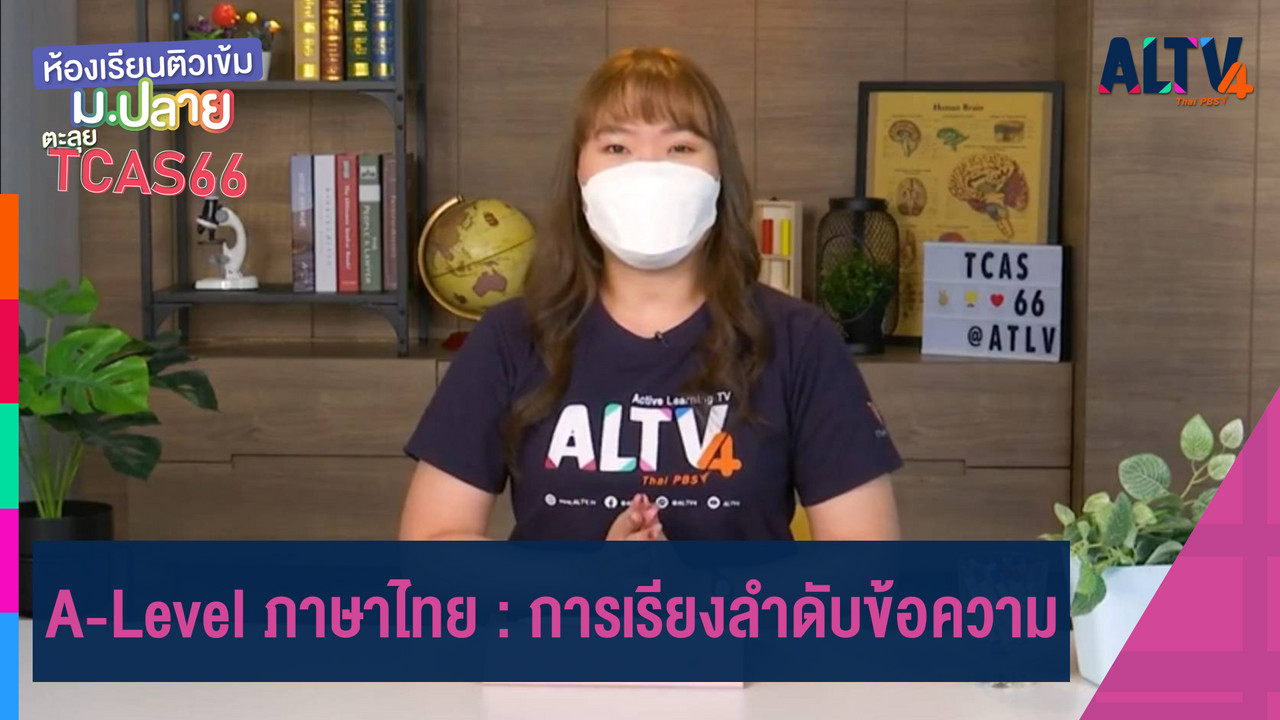 ALTV ช่อง 4 - A-Level ภาษาไทย : การเรียงลำดับข้อความ