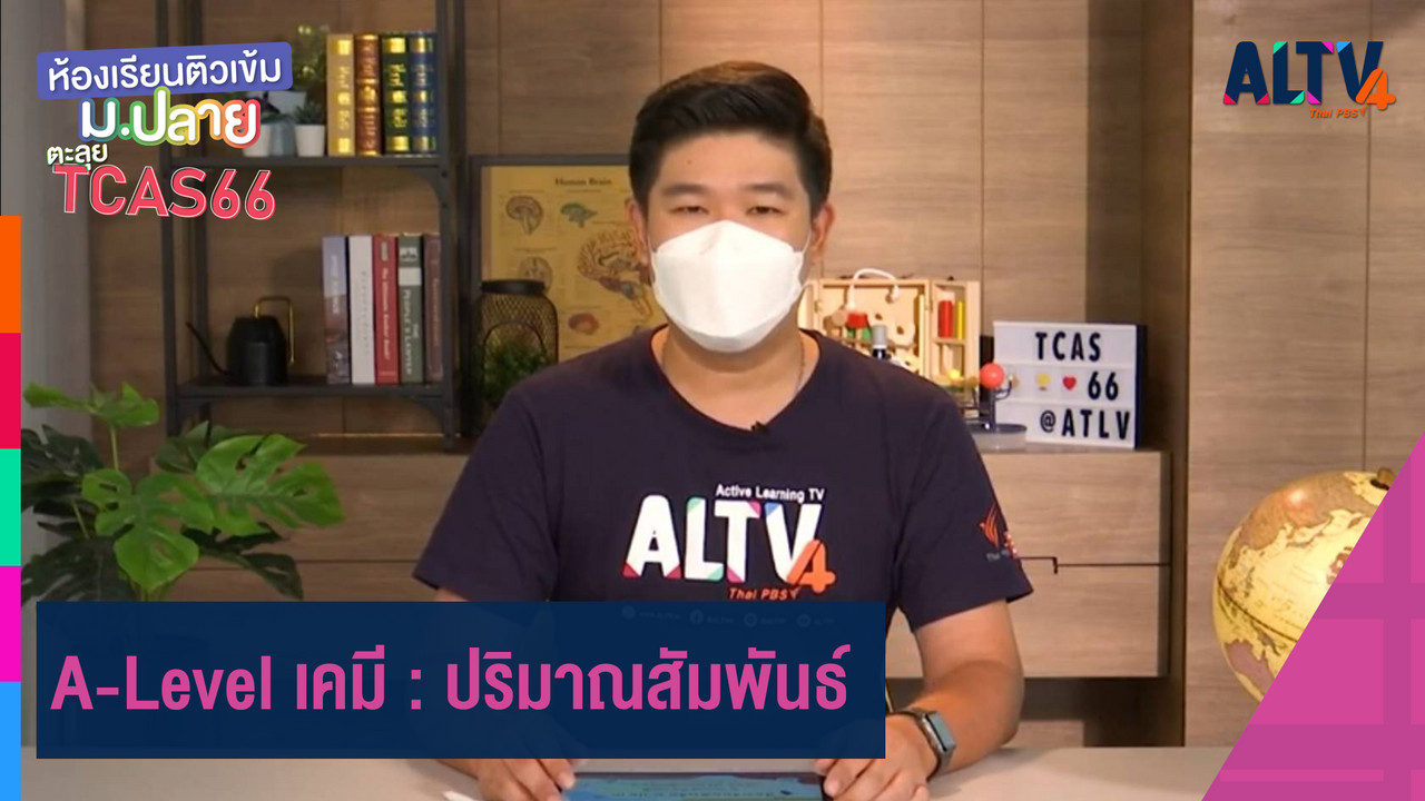 ALTV ช่อง 4 - A-Level เคมี : ปริมาณสัมพันธ์
