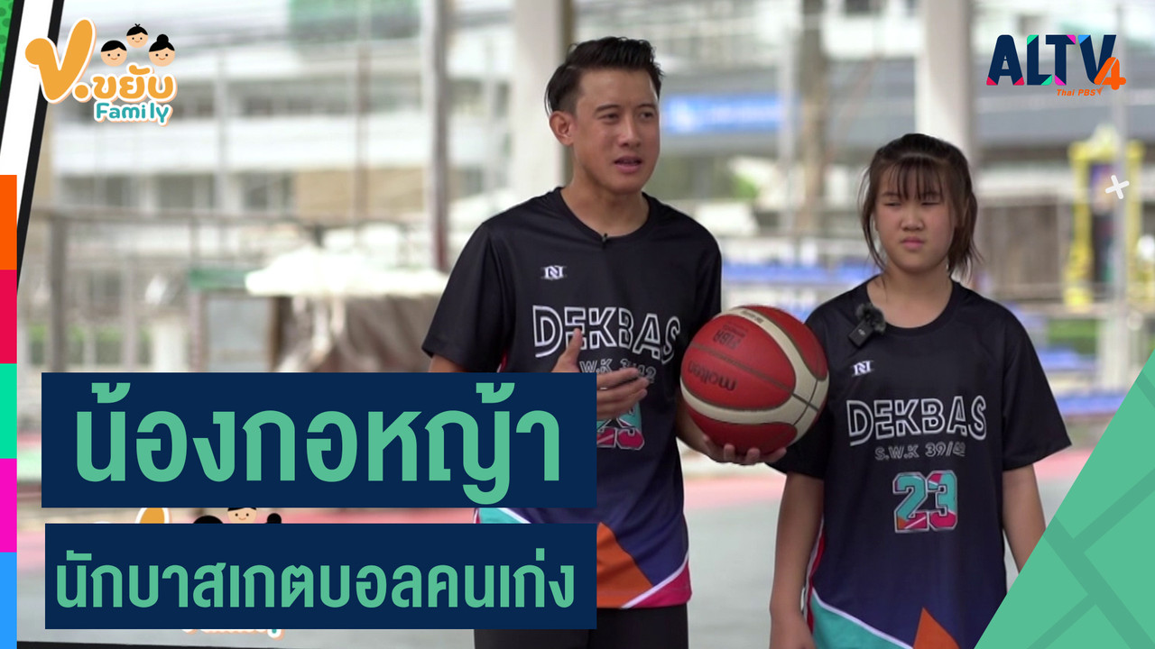 ALTV ช่อง 4 - น้องกอหญ้านักบาสคนเก่ง