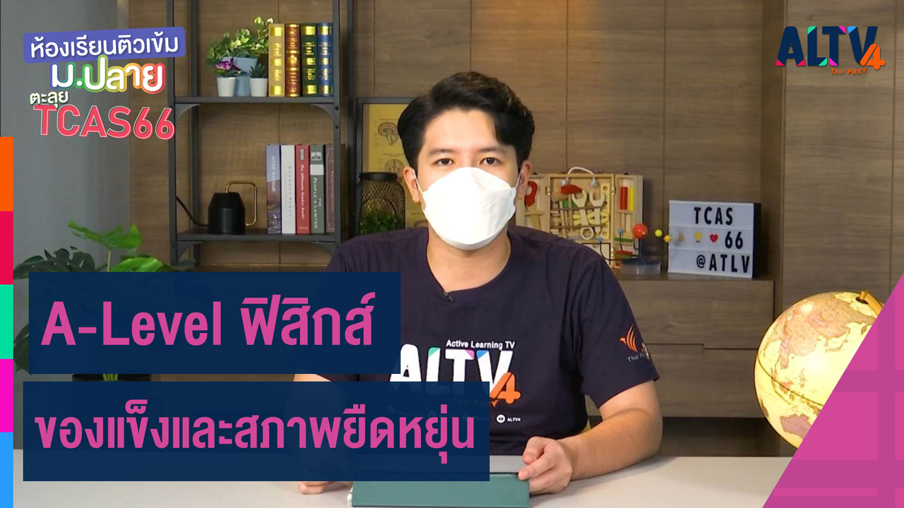ALTV ช่อง 4 - A-Level ฟิสิกส์ : ของแข็งและสภาพยืดหยุ่น