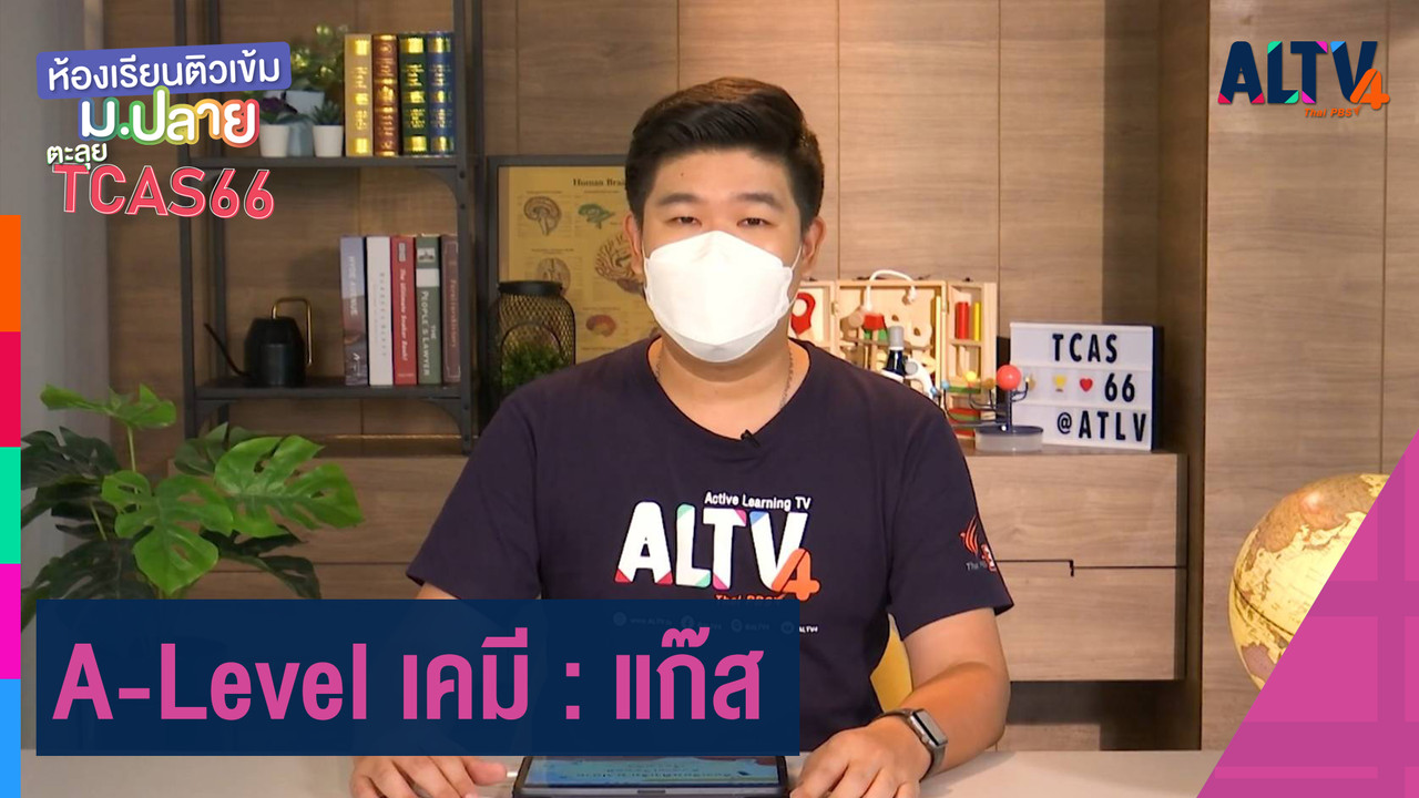 ALTV ช่อง 4 - A-Level เคมี : แก๊ส