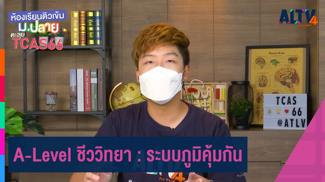 ALTV ช่อง 4 - A-Level ชีววิทยา : ระบบภูมิคุ้มกัน