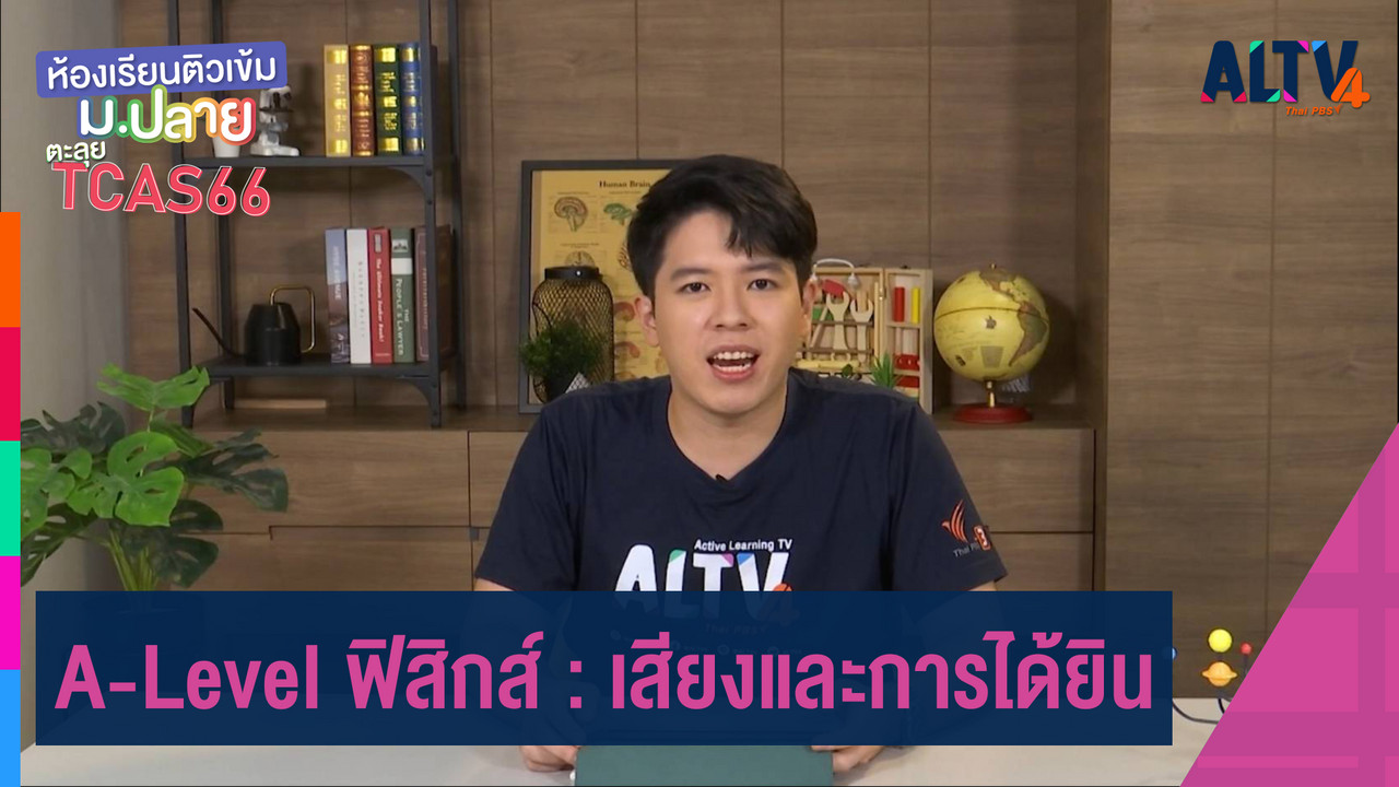 ALTV ช่อง 4 - A-Level ฟิสิกส์ : เสียงและการได้ยิน