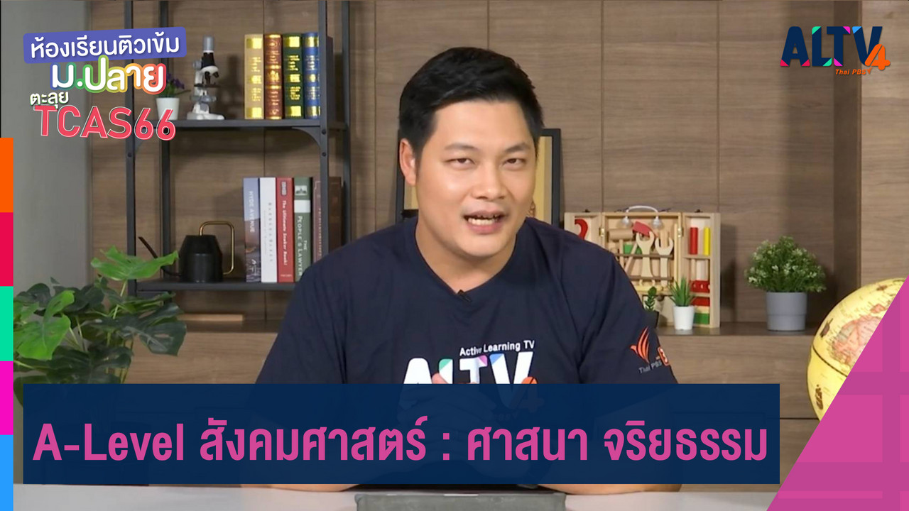 ALTV ช่อง 4 - A-Level สังคมศาสตร์ : ศาสนา จริยธรรม