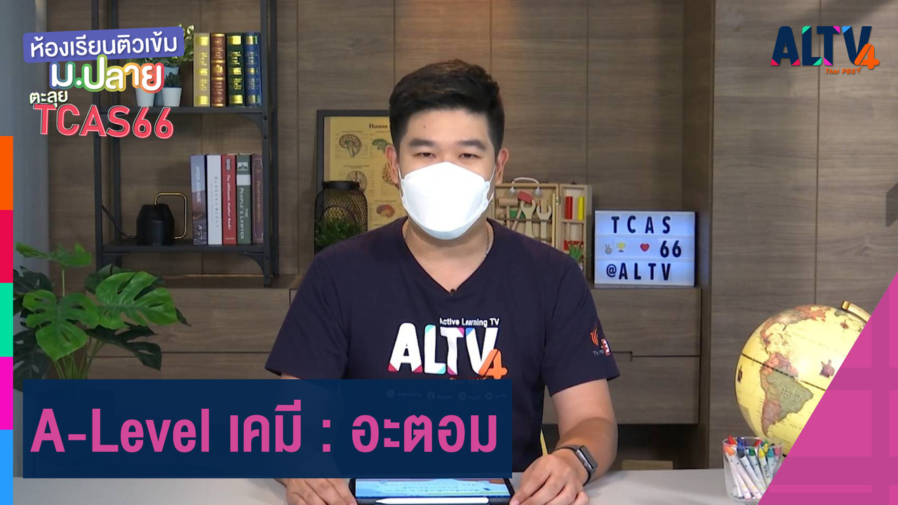 ALTV ช่อง 4 - A-Level เคมี : อะตอม
