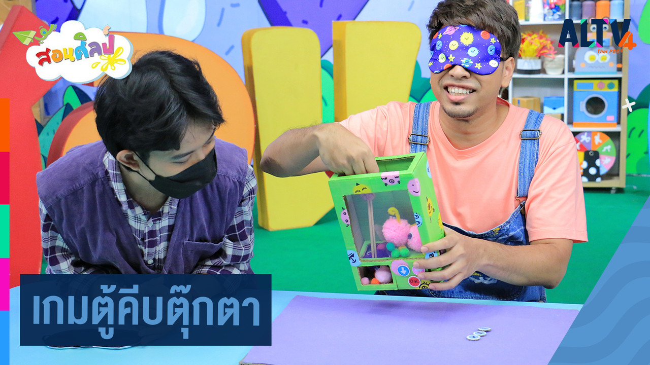 ALTV ช่อง 4 - เกมตู้คีบตุ๊กตา