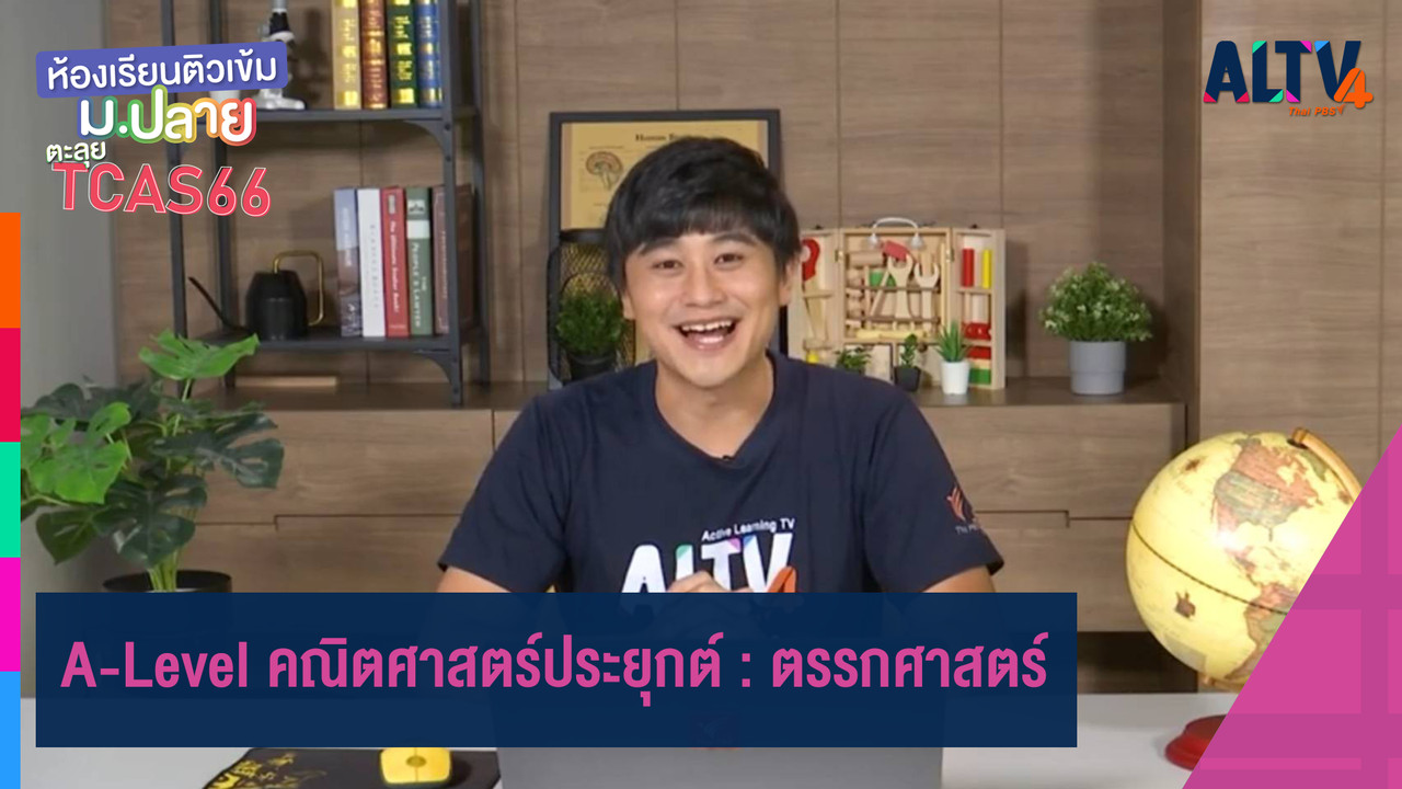 ALTV ช่อง 4 - A-Level คณิตศาสตร์ประยุกต์ : ตรรกศาสตร์