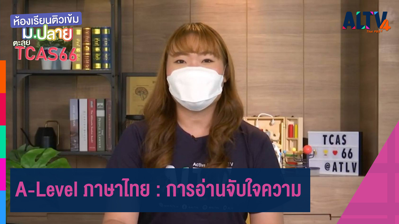 ALTV ช่อง 4 - A-Level ภาษาไทย : การอ่านจับใจความ
