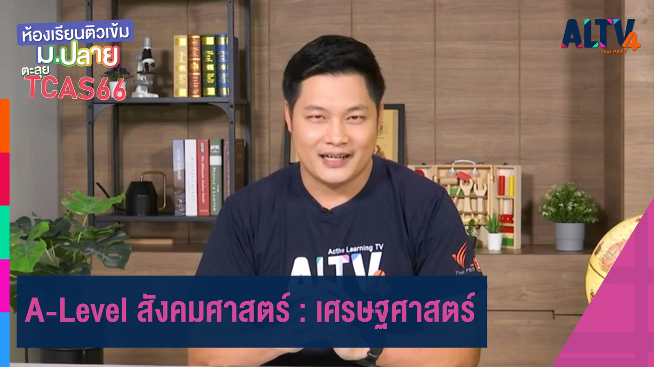 ALTV ช่อง 4 - A-Level สังคมศาสตร์ : เศรษฐศาสตร์