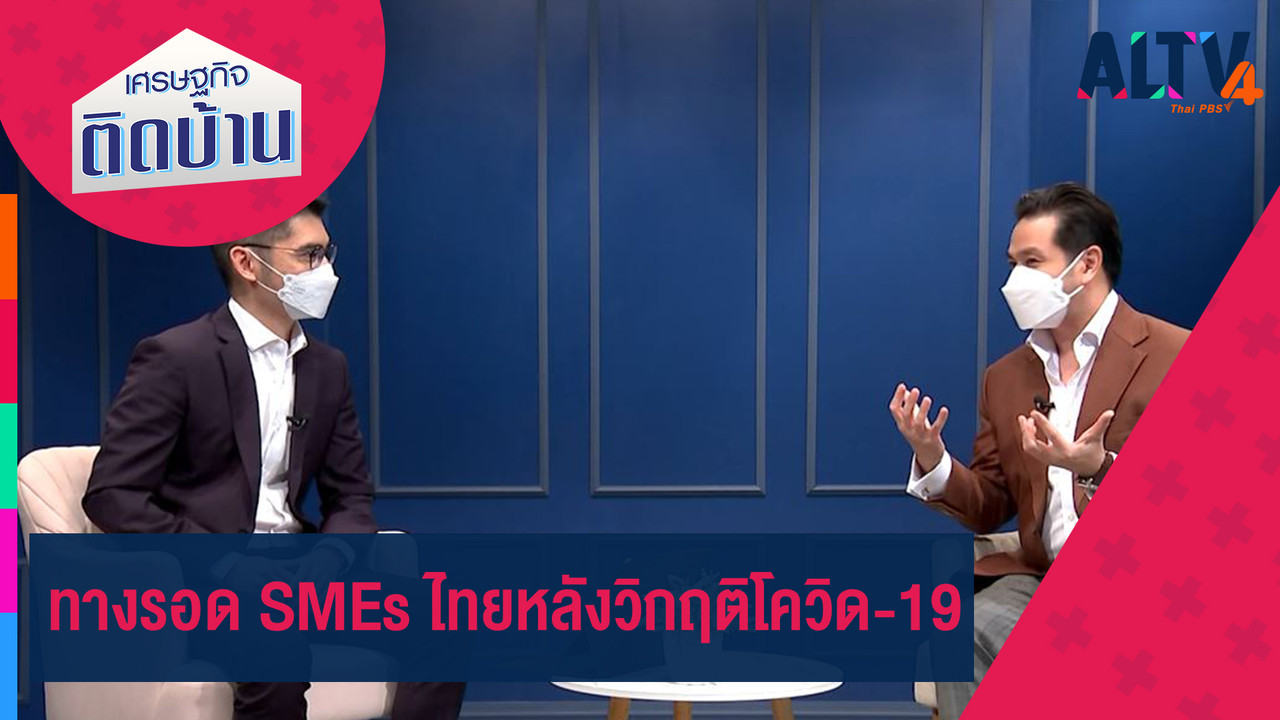 ALTV ช่อง 4 - ทางรอด SMEs ไทยหลังวิกฤติโควิด-19