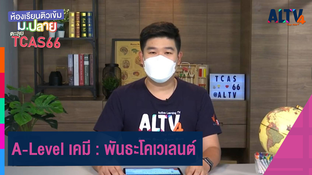 ALTV ช่อง 4 - A-Level เคมี : พันธะโคเวเลนต์