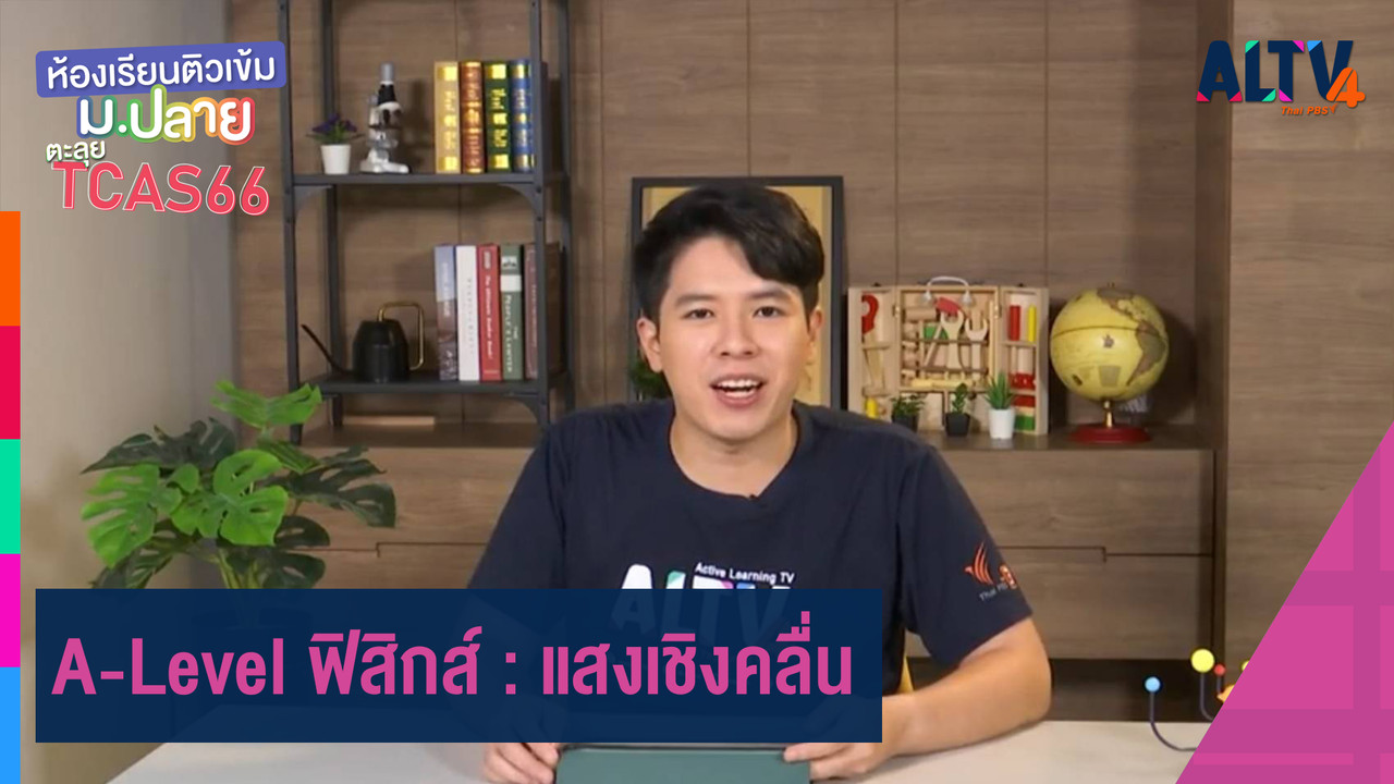 ALTV ช่อง 4 - A-Level ฟิสิกส์ : แสงเชิงคลื่น