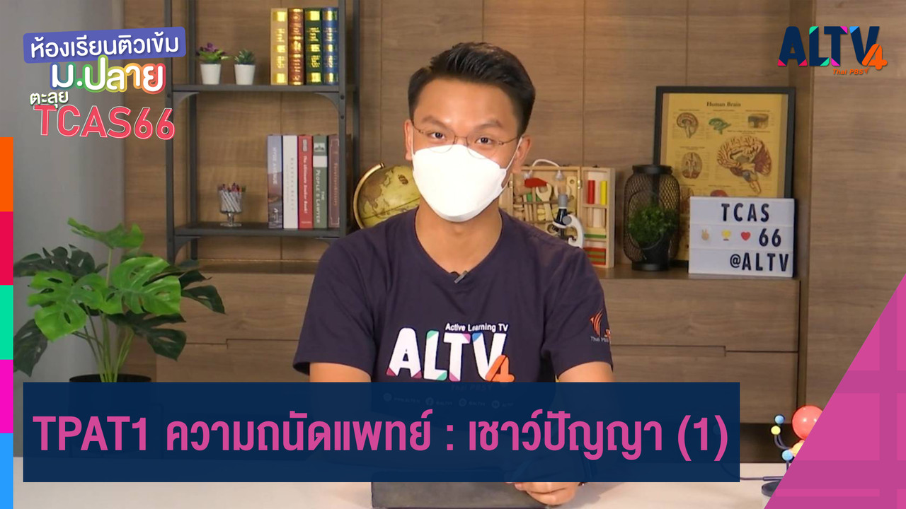 ALTV ช่อง 4 - TPAT1 ความถนัดแพทย์ : เชาว์ปัญญา (1)