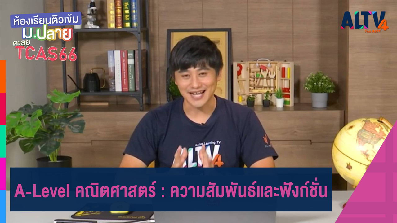 ALTV ช่อง 4 - A-Level คณิตศาสตร์ : ความสัมพันธ์และฟังก์ชั่น