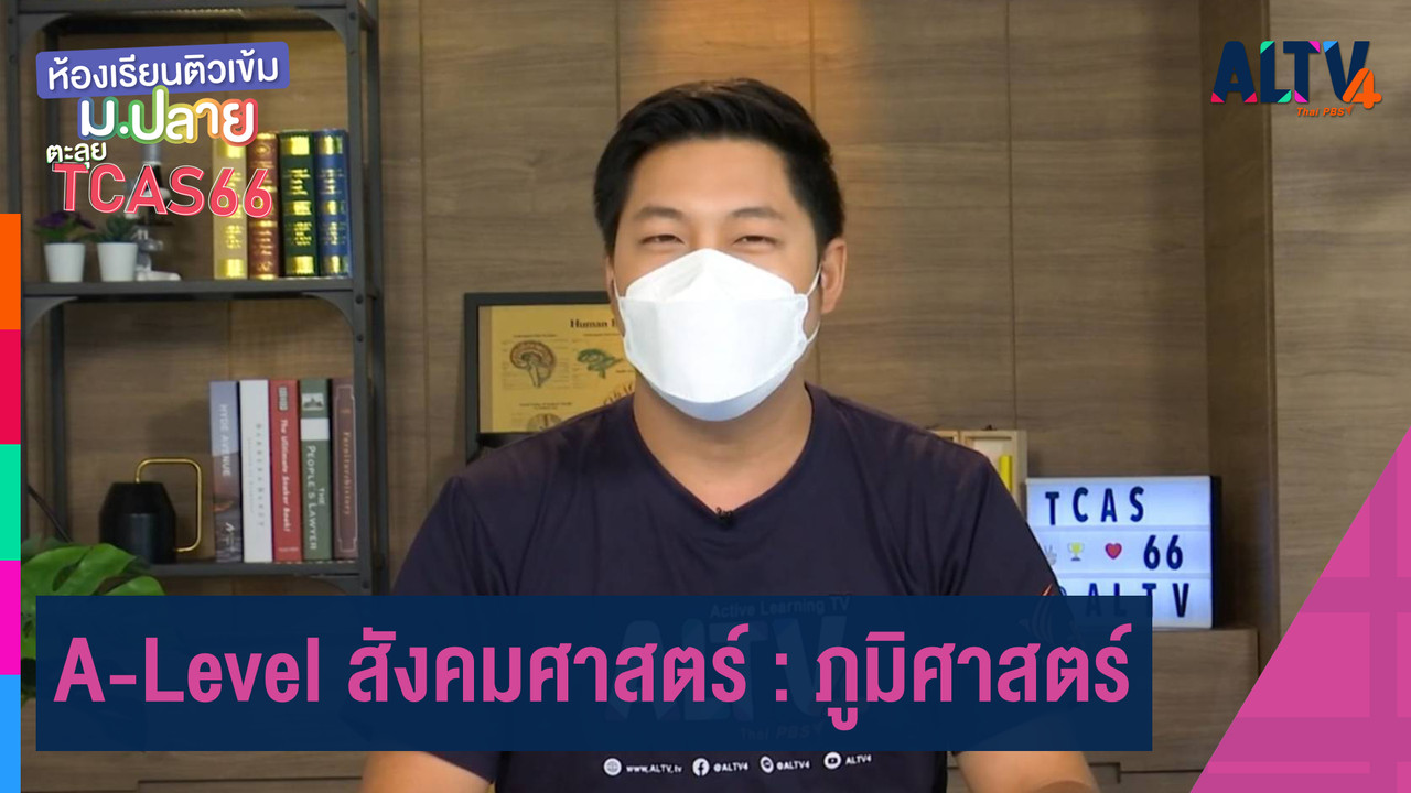 ALTV ช่อง 4 - A-Level สังคมศาสตร์ : ภูมิศาสตร์