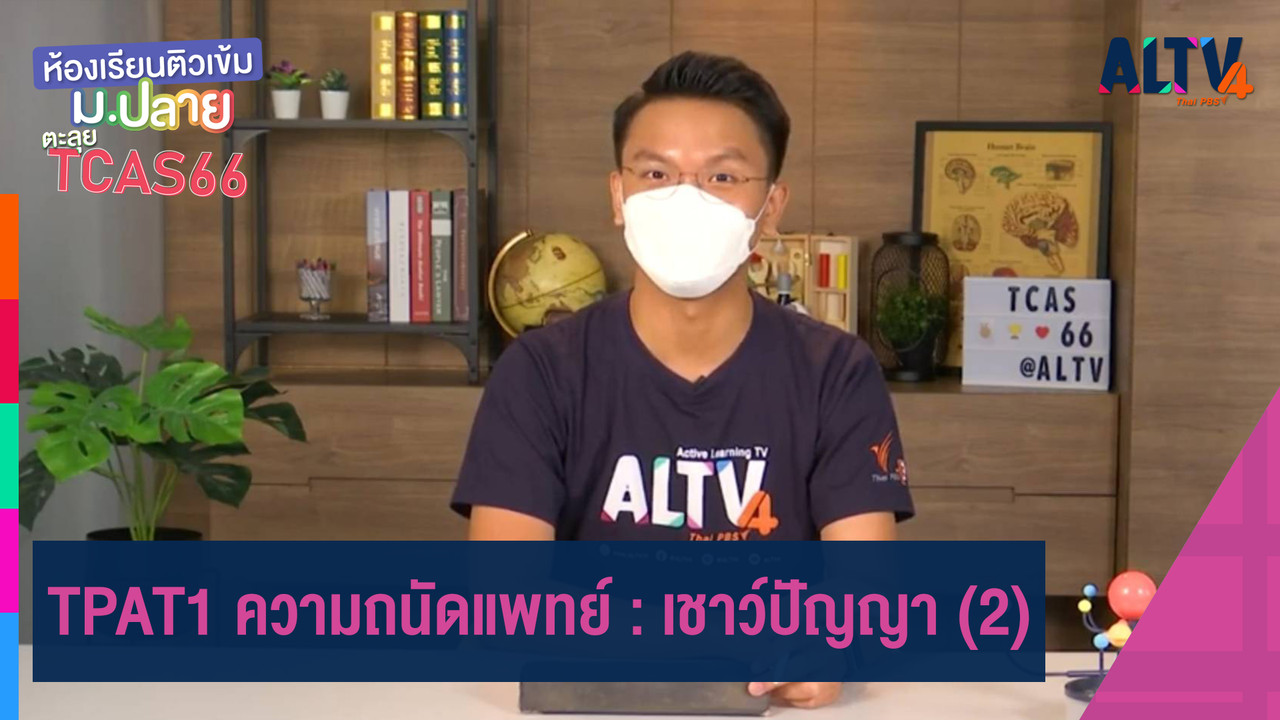 ALTV ช่อง 4 - TPAT1 ความถนัดแพทย์ : เชาว์ปัญญา (2)