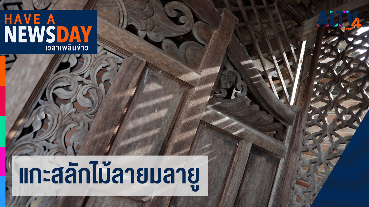 ALTV ช่อง 4 - แกะสลักไม้ลายมลายู