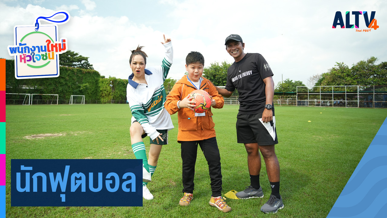 ALTV ช่อง 4 - นักฟุตบอล